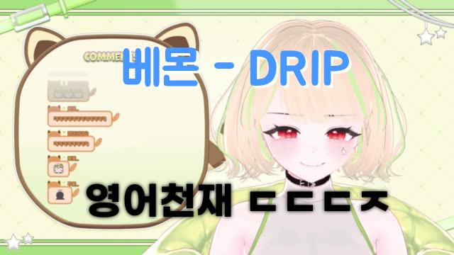 [클립] 2차 베몬-DRIP 노래 시도중인 레티아 | SOOP VOD