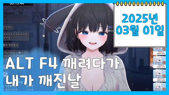 ALT F4 해보기 ㅣ | SOOP VOD