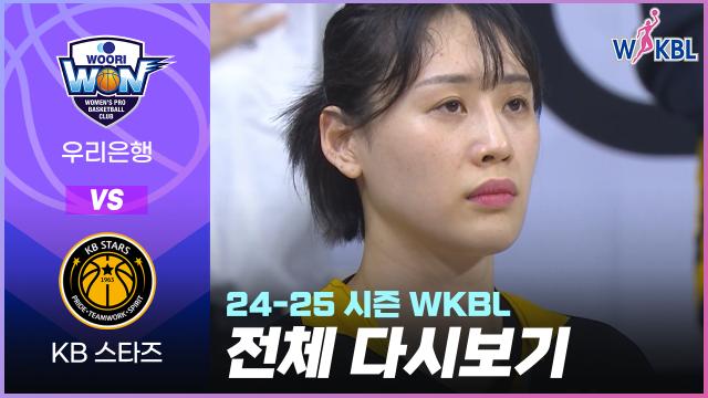 [3월 2일] 우리은행 vs KB스타즈 PO1 경기 다시보기 | SOOP VOD
