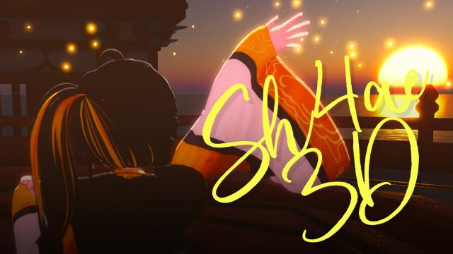 🎉 잠시 후 6시, 샤애쨩 3D 최초 공개 ♡ 🎉 | SOOP VOD