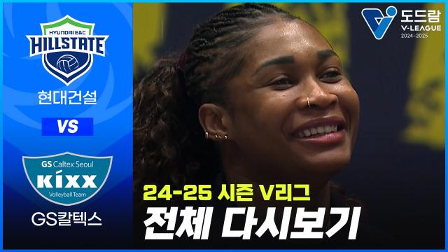 [3월 2일] 현대건설 vs GS칼텍스 경기 다시보기 | SOOP VOD