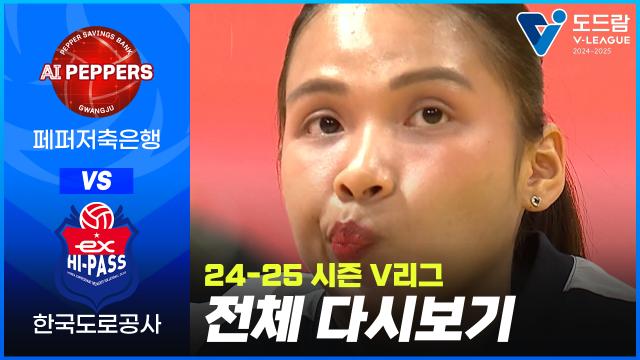 [3월 3일] 페퍼저축은행 vs 한국도로공사 경기 다시보기 | SOOP VOD