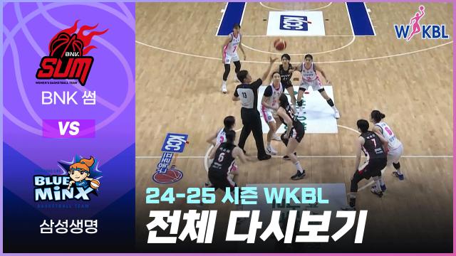 [3월 3일] BNK썸 vs 삼성생명 PO1 경기 다시보기 | SOOP VOD