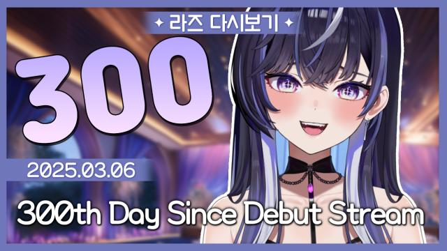 오늘 300일인데 축하해 주실 분... ㅠ | SOOP VOD