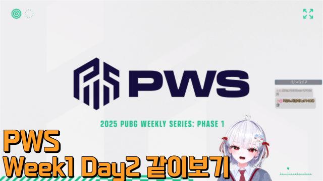 [도파민]PWS 2일차 같이봐요!!! | SOOP VOD