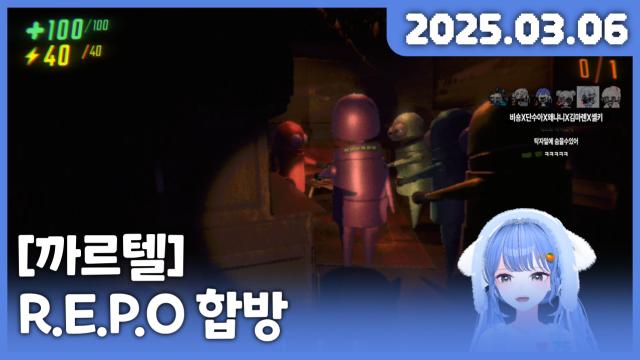 [까르텔] R.E.P.O 합방 + 후열 소통 | SOOP VOD