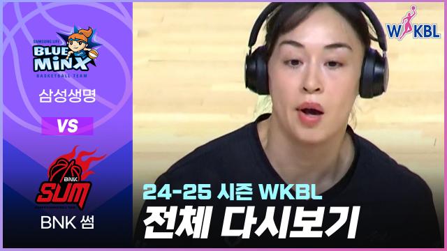 [3월 7일] 삼성생명 vs BNK 썸 PO 3차전 경기 다시보기 | SOOP VOD