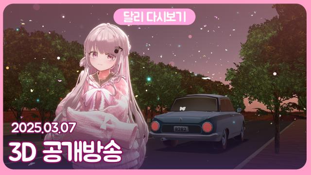 3D 공개 방송 | SOOP VOD