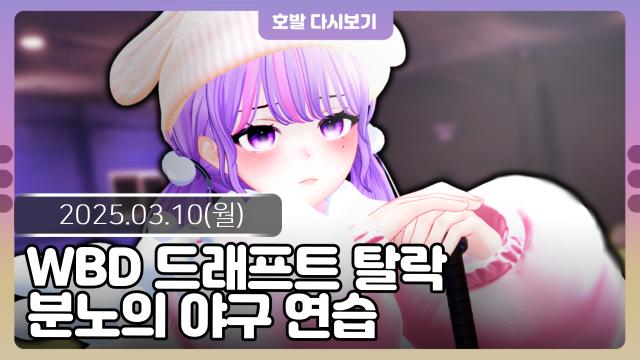 호준혁... 만세타법 제대로 보여드릴 수 있습니다. WBD 연습할게요... [플랜비 연습생] | SOOP VOD