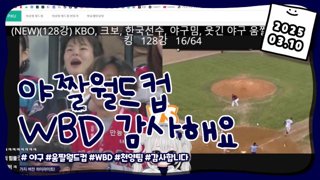 야짤월드컵, WBD 드래프트 천양팀 (감사하다에요😌) | SOOP VOD