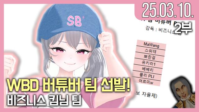 WBD 선발 같이보기 | SOOP VOD