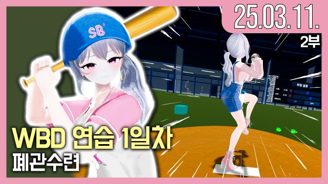 WBD 폐관수련 | SOOP VOD
