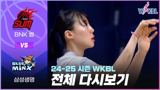 [3월 11일] BNK 썸 vs 삼성생명 PO 5차전 경기 다시보기 | SOOP VOD
