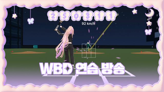 하이디 1기 WBD 연습 통나무 들어줘~ (๑•᎑•๑)ｰ | SOOP VOD