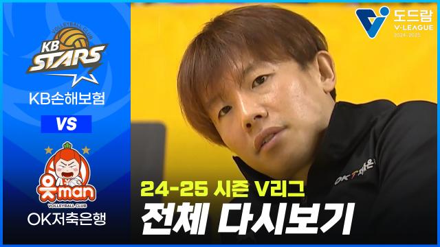 [3월 11일] KB손해보험 vs OK저축은행 경기 다시보기 | SOOP VOD