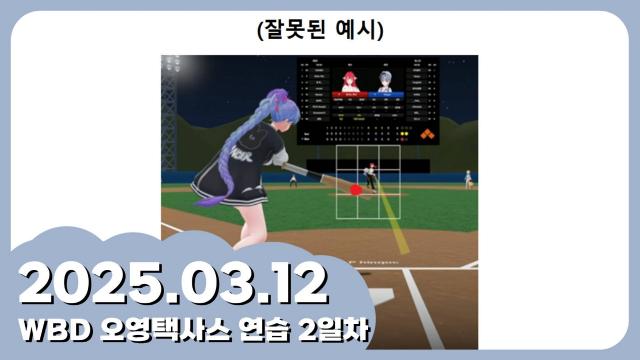 250312 [WBD 50 텍사스] 거포가 되고 싶어요 | SOOP VOD