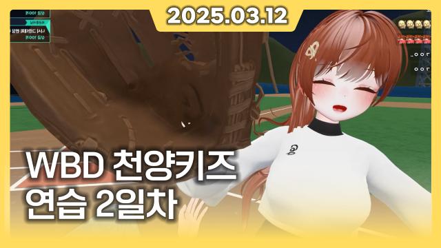 [25.03.12] WBD 천양키즈 연습 2일차 | SOOP VOD