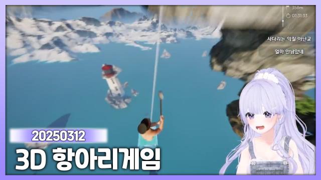 250312 3D 항아리게임 | SOOP VOD