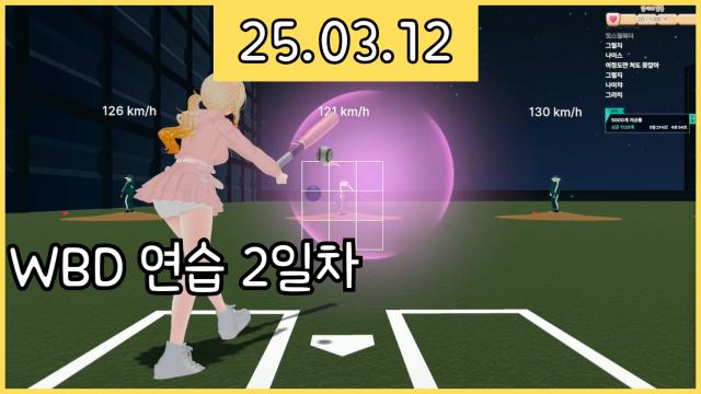 오늘은 홈런을 날리고 싶습니다 💕시그널 " WBD 천양님팀 | SOOP VOD