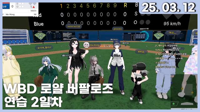 [WBD] 로얄 버팔로즈 목숨을 바치겟서요 , 연습 2일차 - ⭐🌱⚾ | SOOP VOD