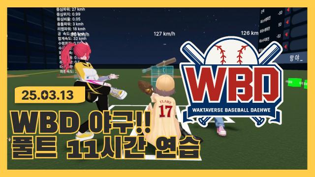 WBD)뛴 경기 총 2이닝... 다음기회가 생겼쓰야....... | SOOP VOD