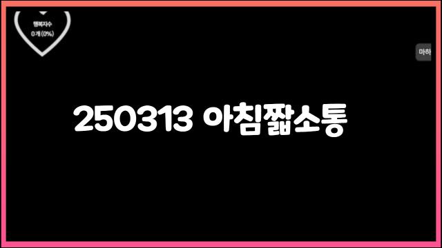 250313 아침짧소통 | SOOP VOD