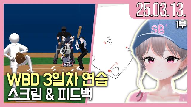 WBD 스크림 화이팅 | SOOP VOD