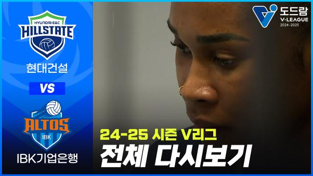 [3월 13일] 현대건설 vs IBK기업은행 경기 다시보기 | SOOP VOD