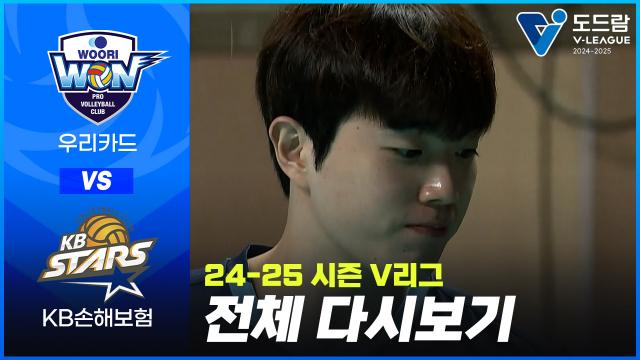 [3월 14일] 우리카드 vs KB손해보험 경기 다시보기 | SOOP VOD