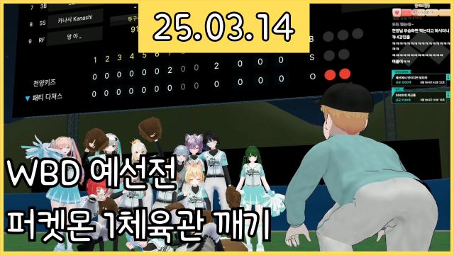 예선 이겼습니다, 마지막 플라잉 볼의 달타... 💕시그널 " WBD 천양키즈 | SOOP VOD