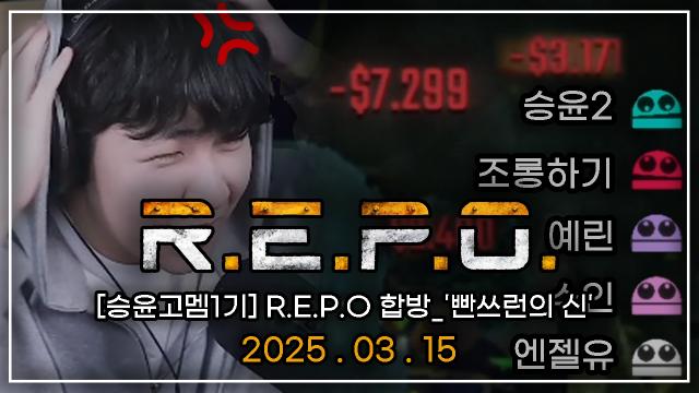 [승윤고멤1기] R.E.P.O 합방_'빤쓰런의 달인' | SOOP VOD