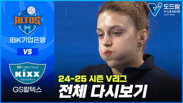 [3월 16일] IBK기업은행 vs GS칼텍스 경기 다시보기 | SOOP VOD