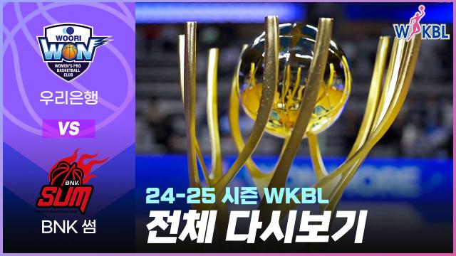 [3월 16일] 우리은행 vs BNK썸 챔피언결정전 1차전 경기 다시보기 | SOOP VOD