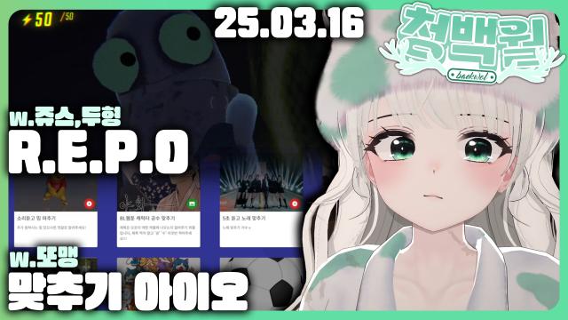 [쥬스] R.E.P.O (쥬스, 두형) / 또맹이랑 맞추기 아이오 💚 | SOOP VOD