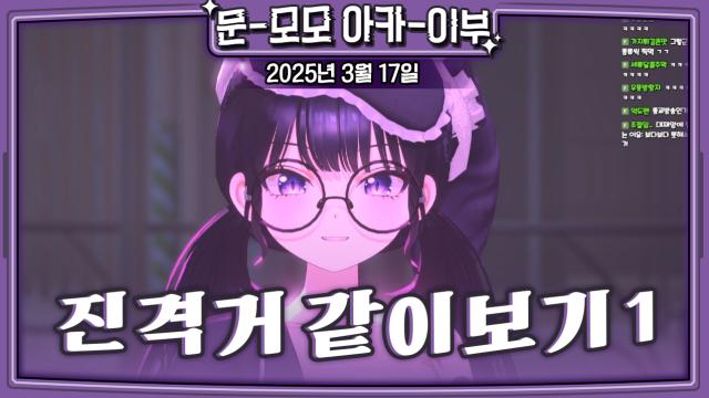 2시) 진격의거인 보다가 주인공 XX되고 째낀눈 (같이보기) | SOOP VOD