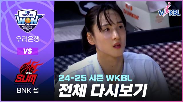 [3월 18일] 우리은행 vs BNK썸 챔피언결정전 2차전 경기 다시보기 | SOOP VOD