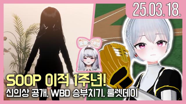 1주년 신의상 공개 - WBD 승부치기 - 룰렛데이 | SOOP VOD