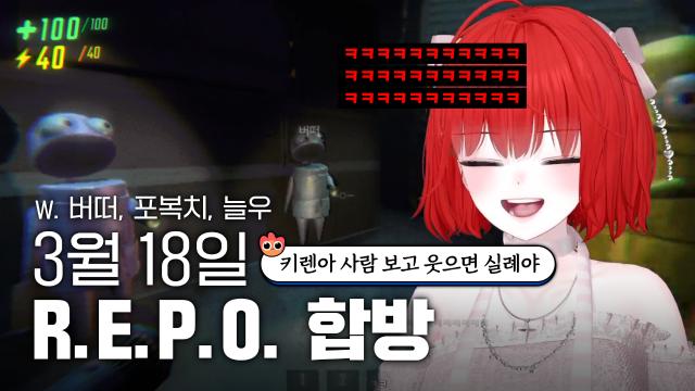 0318 - 곯ㄹ져스한 R.E.P.O. 합방 (w. 포복치, 버떠, 늘우) | SOOP VOD