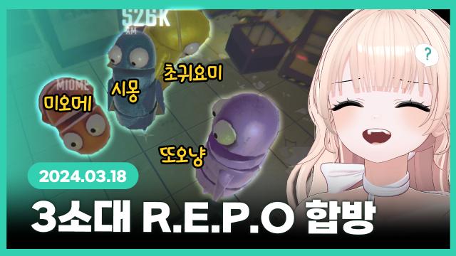 3소대 R.E.P.O 합방 (w.시몽,미오메,또오냥,초귀요미) / 퍼켓몬 힐링 | SOOP VOD