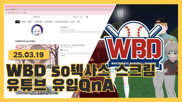 WBD) 유튜브 유입 QnA !! | SOOP VOD