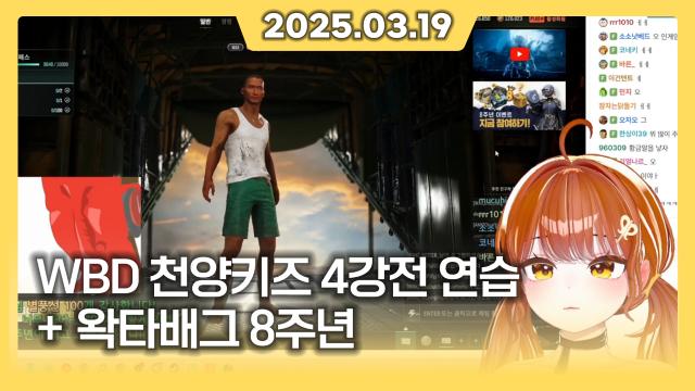 [25.03.19] WBD 천양키즈 4강전 연습 + 왁타배그 8주년 | SOOP VOD