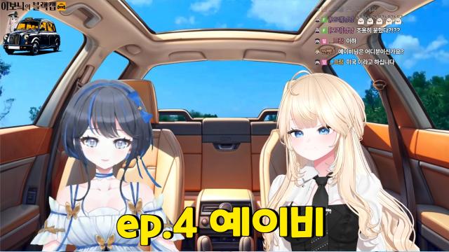 버츄얼 힐링 토크쇼 블랙캡 ep.4 예이비 | SOOP VOD