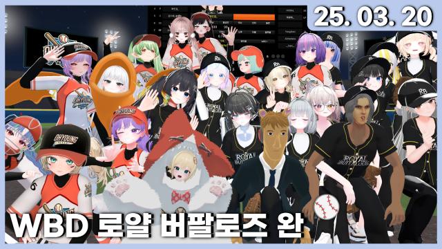 [WBD] 로얄 버팔로즈 완 + 후열 노래 / 토크뱅 - ⭐🌱⚾ | SOOP VOD