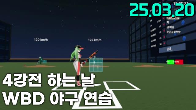 오늘은 WBD 4강전입니다 [브이리지] | SOOP VOD