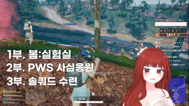 PWS 같이보기 ️ 성장 킴카샤 디엘 토시 사심응원방 ^__^ | SOOP VOD