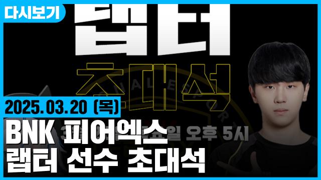 [큐버스] 5시 BNK FEARX 랩터님 인터뷰🦊💛 | SOOP VOD