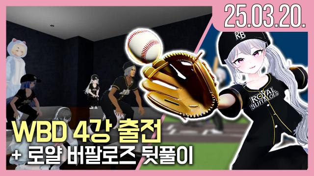 WBD 4강 - 뒷풀이 w.비즈니스킴 | SOOP VOD