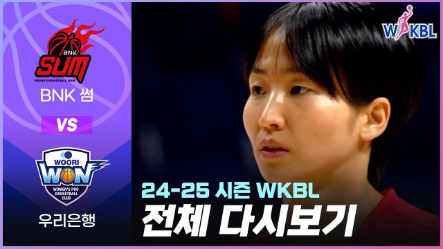 [3월 20일] BNK썸 vs 우리은행 챔피언결정전 3차전 경기 다시보기 | SOOP VOD