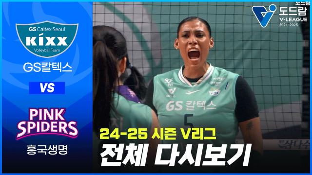 [3월 20일] GS칼텍스 vs 흥국생명 경기 다시보기 | SOOP VOD