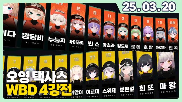 [WBD] 오영택사스 4강 「나의 오더를 들어!」 시작합니다! | SOOP VOD